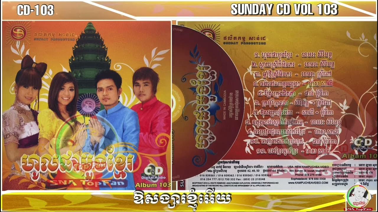 SUNDAY CD VOL 103_07_ឱសង្សារខ្ញុំអើយ_មាស សាលី_ផាន់ ម៉ូនីកា - YouTube