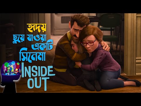 Inside Out (2015) Movie Explained in Bangla | animation movie | cineseries