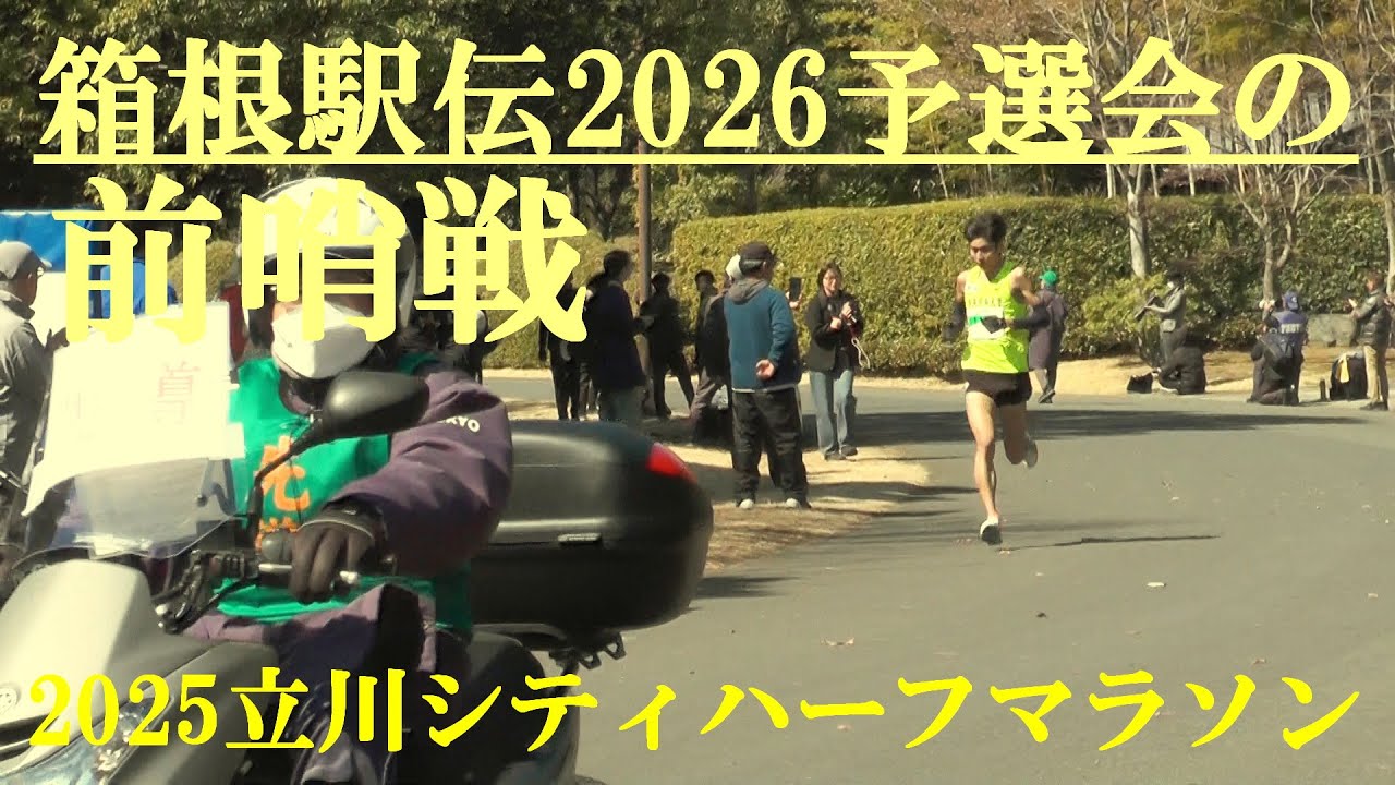 箱根駅伝2026予選会の前哨戦 2025立川シティハーフマラソン 立川市 2025.3.9 - YouTube