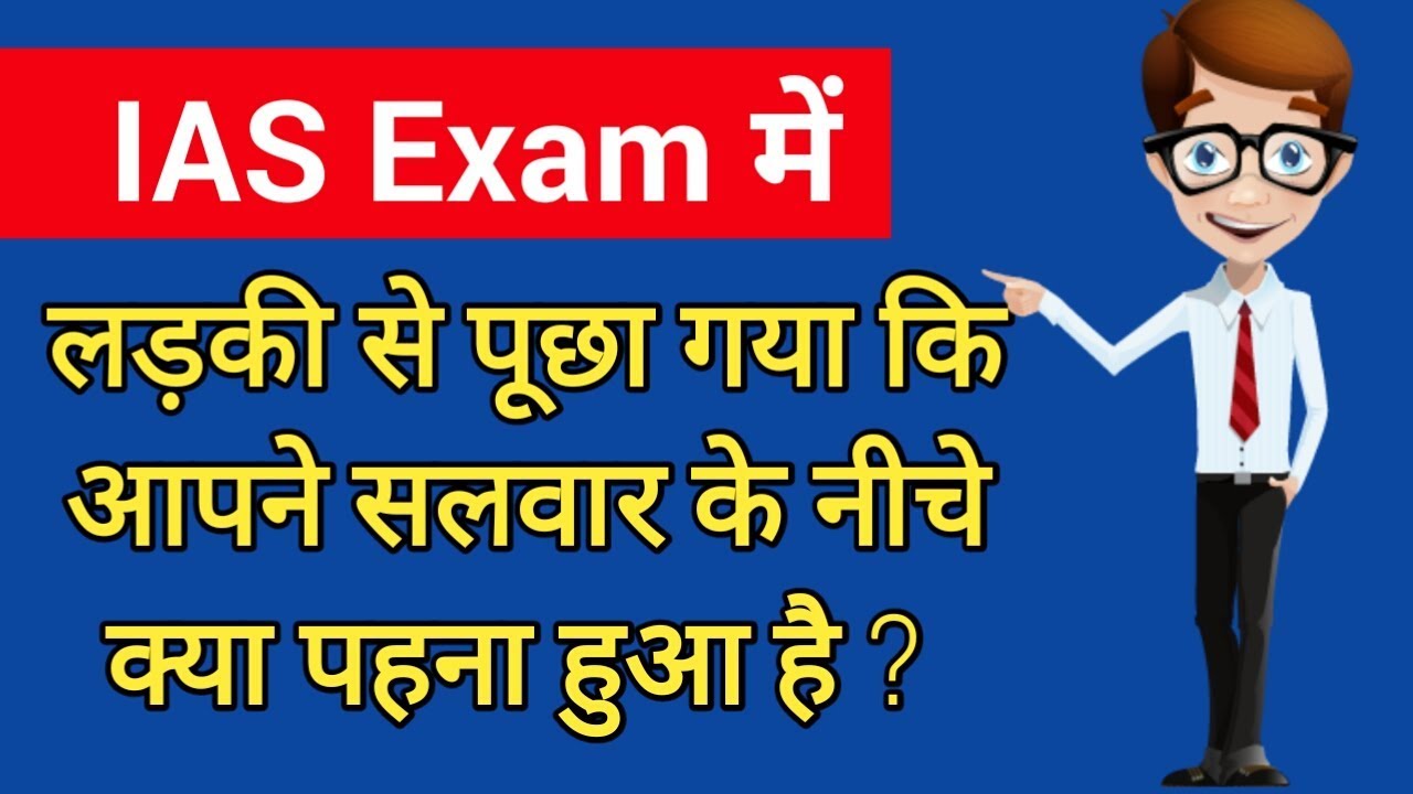 IAS EXAM - INTERVIEW QUESTIONS IN HINDI || IQ TEST || COMMON SENSE ...