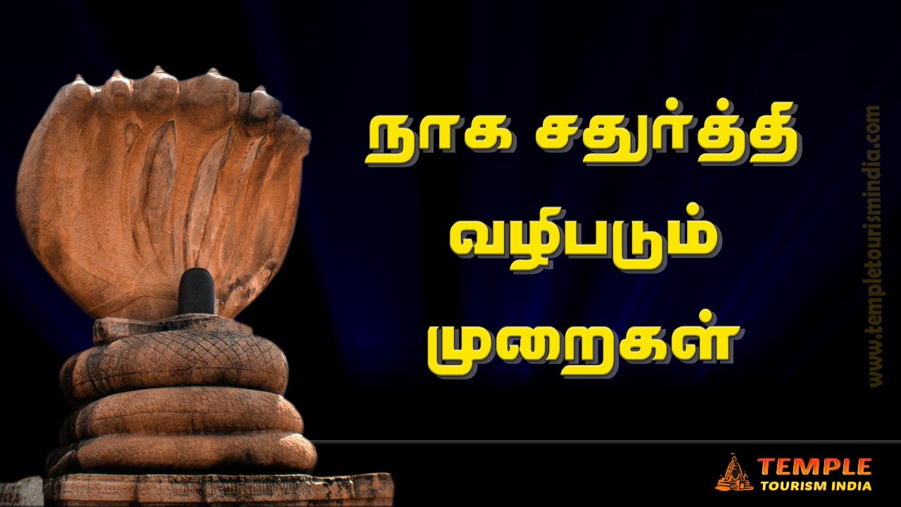 நாக சதுர்த்தியின் கதை, வழிபடும் முறை | Naga Chaturthi Story / Procedure ...