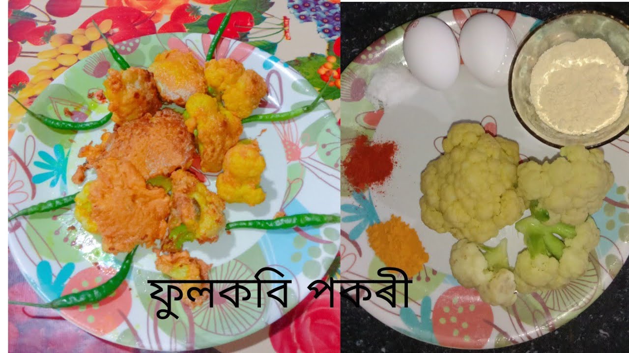 ful kobi pakora//ফুলকবি পকৰী// মাএ দুটা উপকৰণৰে বনাব পৰা পকৰী///गोवी के ...