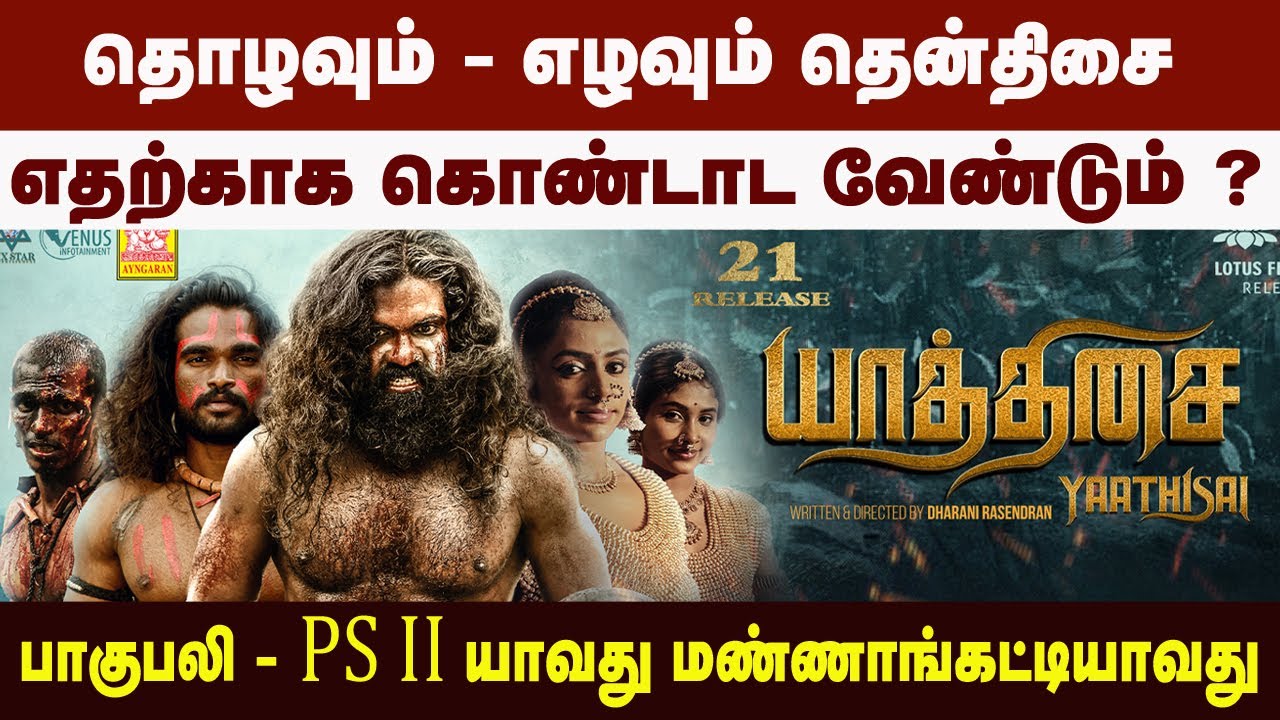 யாத்திசை எனும் தமிழின முகவரி | இதற்காகவே கொண்டாடலாம் இப்படத்தை | Thamizham - YouTube