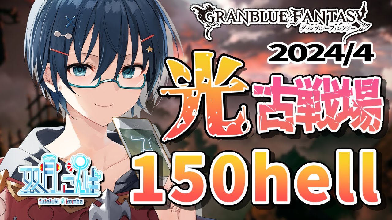 グラブル/雑談】光古戦場！のんびりまったり150hell！【双月こんば / Vtuber】 - YouTube