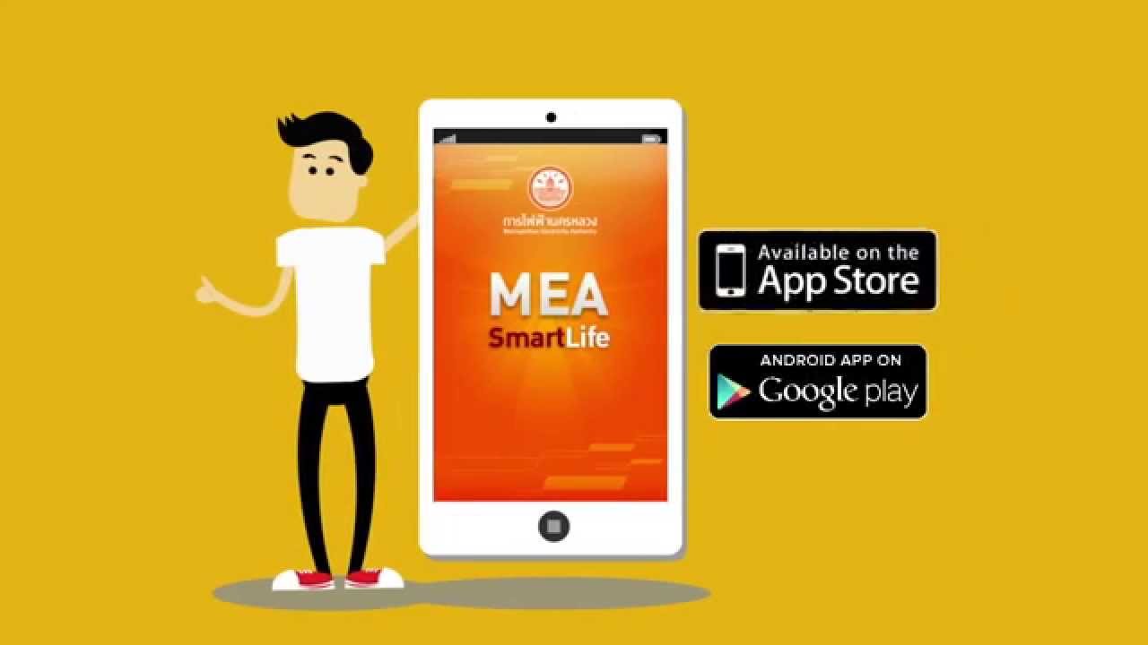 MEA SMART LIFE, APPLICATION เดียวจบ ครบทุกเรื่องไฟฟ้า (30s) - YouTube