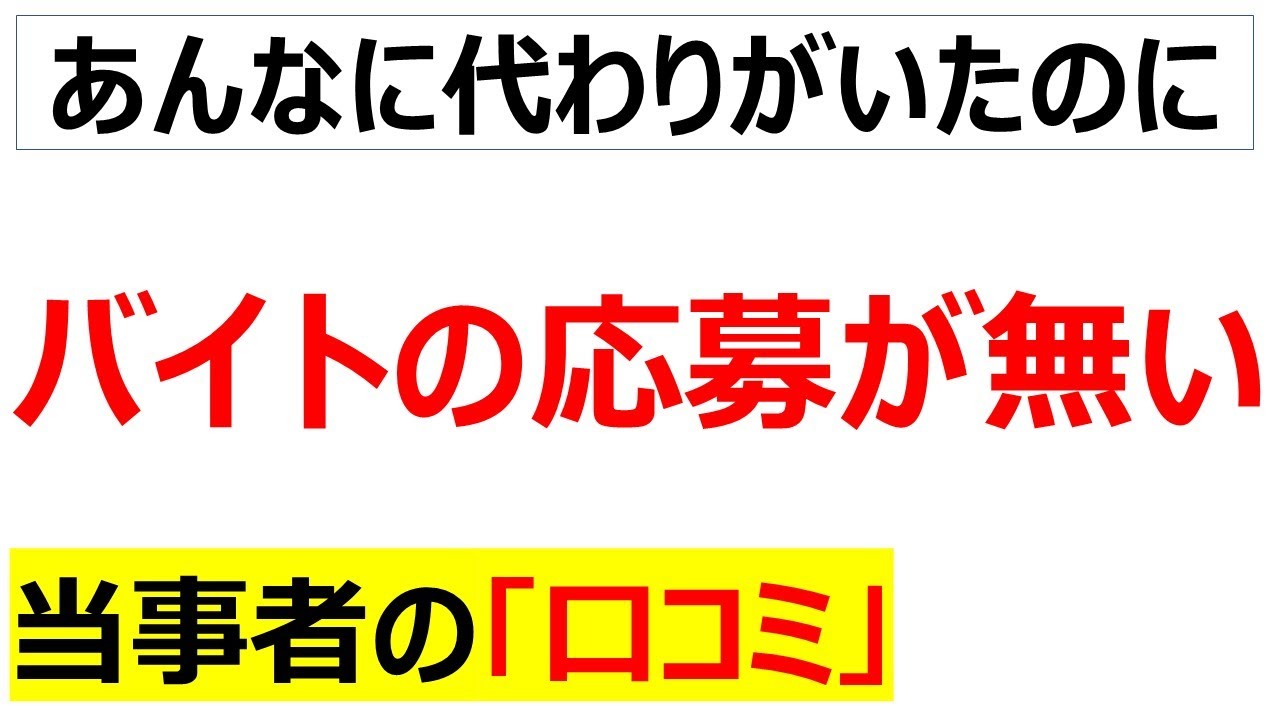 アルバイトが集まらなくて疲弊する社員の実態に関する口コミを20件紹介します - YouTube