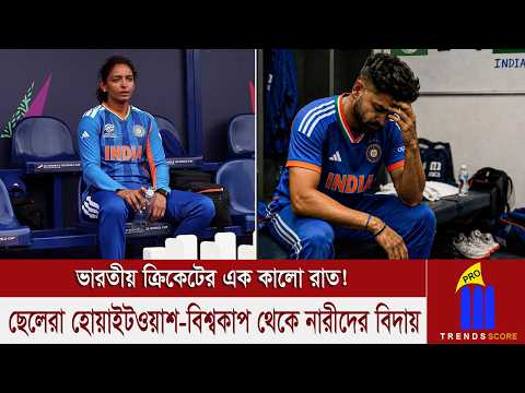 লজ্জা! লজ্জা! লজ্জা! এটা কি হয়ে গেল ভারতের সাথে? নারী-পুরুষ উভয় দলকে একই দিনে কাঁদতে দেখলেও বিশ্ব