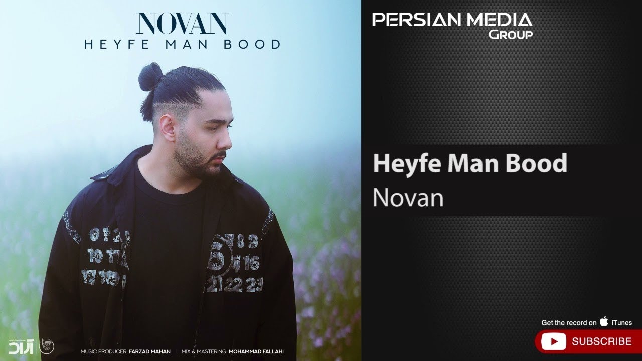 Novan - Heyfe Man bood ( نوان - حیف من بود ) - YouTube