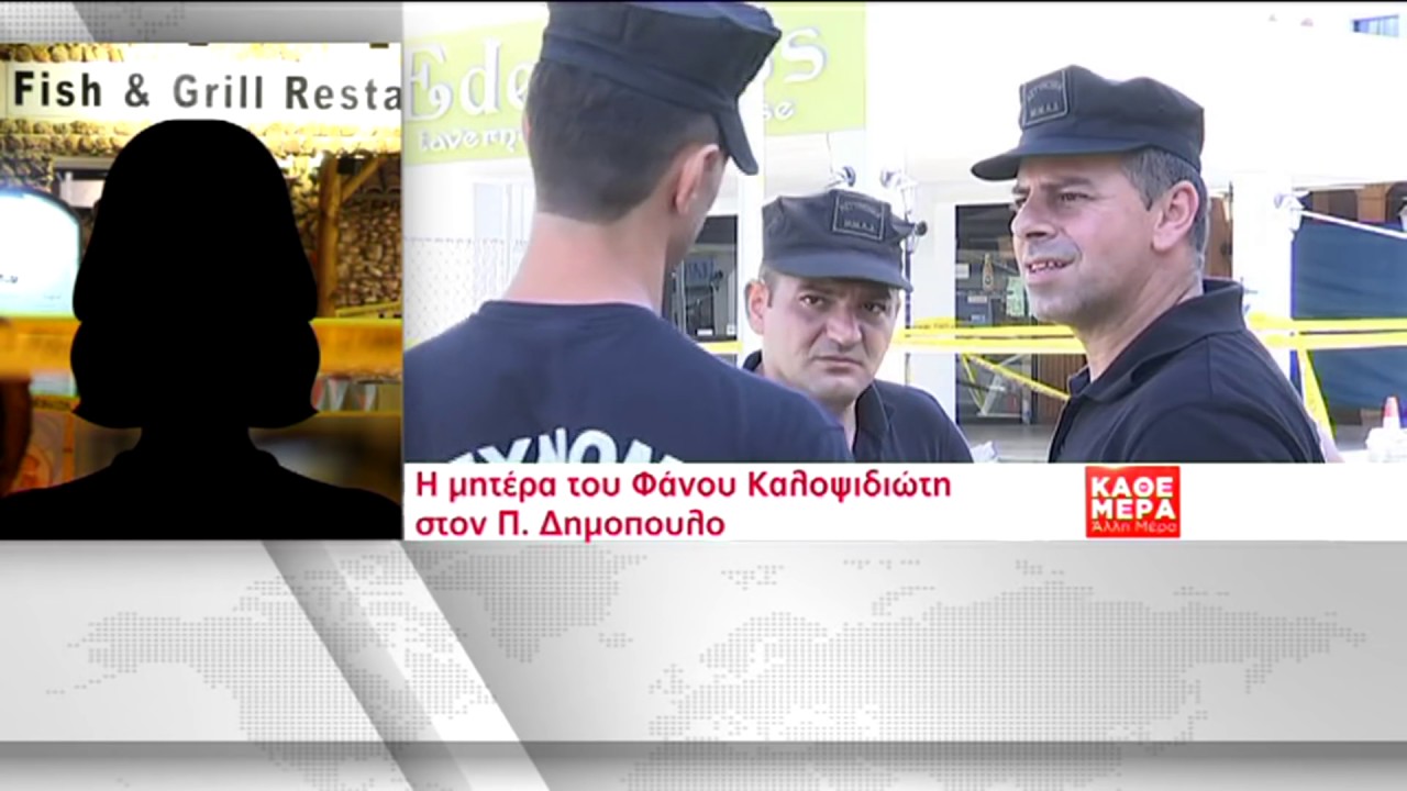 Μητέρα Φάνου Καλοψιδιώτη για τη δολοφονία του γιου της - YouTube