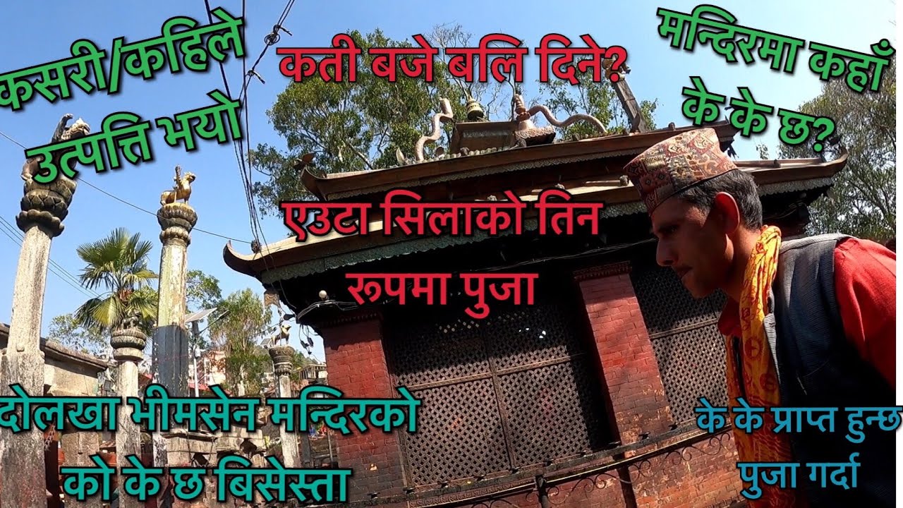 Dolakha Bhimsen Temple । कसरी/कहिले उत्पत्ति भयो । मन्दिरको कहानिर के छ ...