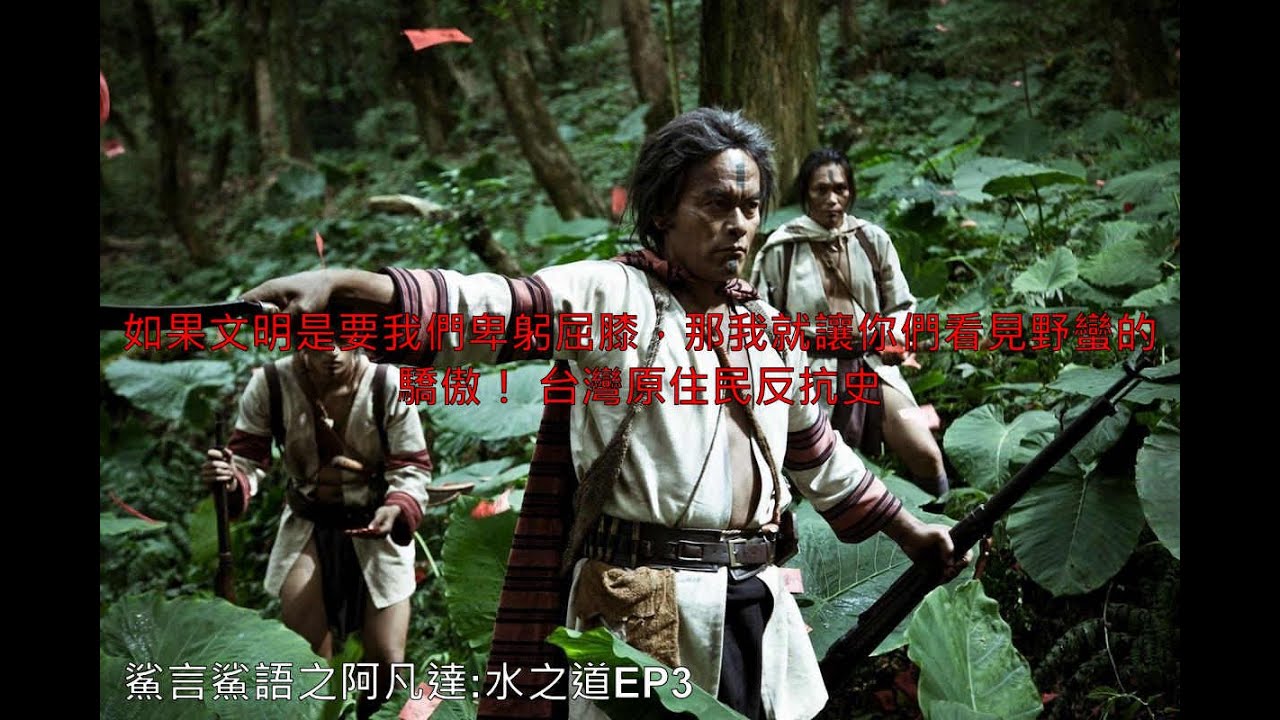 如果文明是要我們卑躬屈膝,那我就讓你們看見野蠻的驕傲! 台灣原住民反抗史|鯊言鯊語之阿凡達水之道ep3 Youtube
