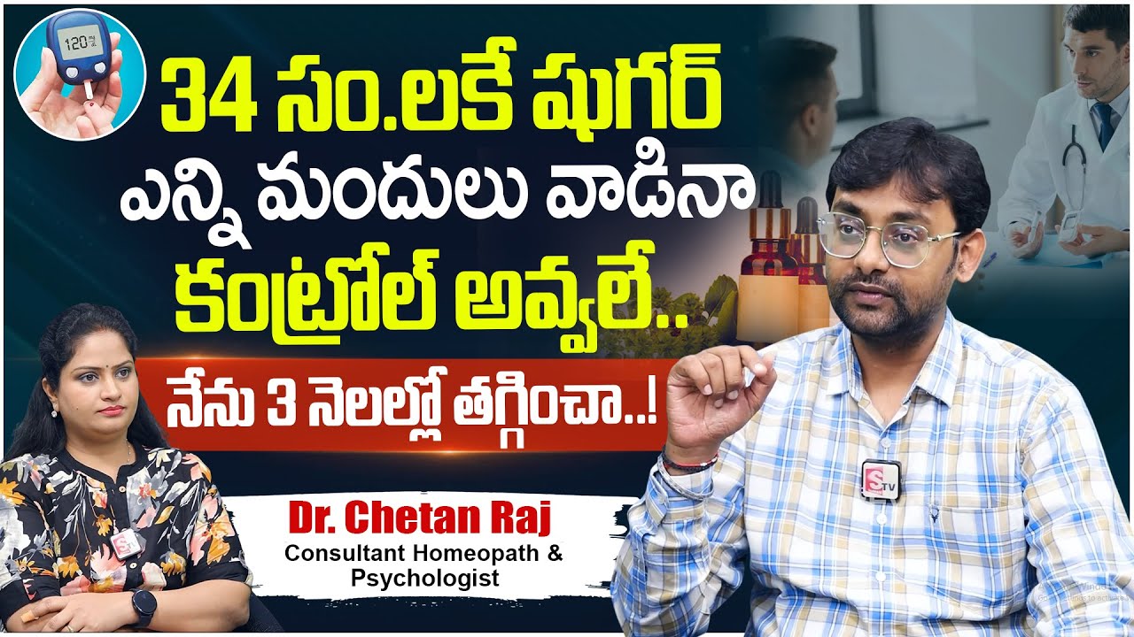 షుగర్ లెవల్స్ ఎంత ఉన్నా కంట్రోల్..! | Homeopathic Medicine To Control ...
