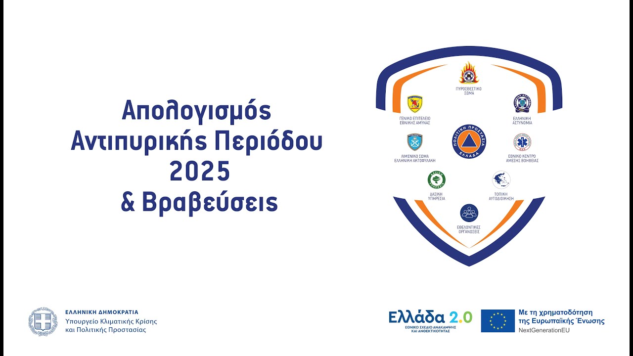 Εκδήλωση ΥΚΚΠΠ: Απολογισμός Αντιπυρικής Περιόδου 2025 & Βραβεύσεις ...
