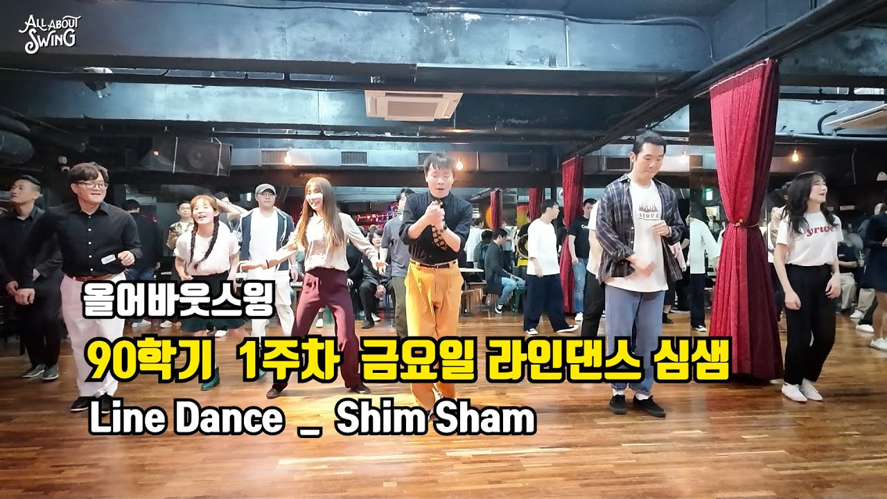 스윙댄스동호회 올어바웃스윙 90-1금요일 라인댄스 심샘 / line dance shim sham 24.11.15 - YouTube