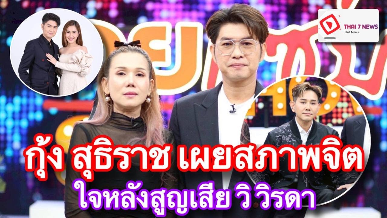 Thai 7-News l กุ้ง สุธิราช เผยสภาพจิตใจหลังสูญเสีย วิ วิรดา เปิดคำพูด ...