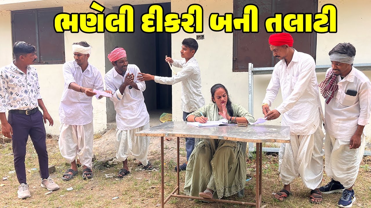 ભણેલી દીકરી બની તલાટી // Gujarati Comedy Video // BHANELI DIKARI ...