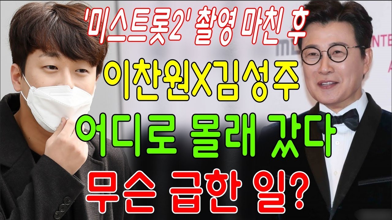 핫 미스트롯2 촬영 마친 후 이찬원은 황급히 차를 타고 김성주mc와 함께 어디로 몰래 갔어요무슨 급한 일이 있었나요