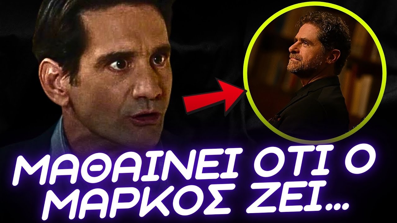 Ο Τιμωρός - Ο ΑΛΕΞΗΣ ΜΑΘΑΙΝΕΙ ΟΤΙ Ο ΜΑΡΚΟΣ ΖΕΙ ΚΑΙ Η ΜΑΧΗ ΠΟΥ ΚΕΡΔΙΖΟΥΝ ...