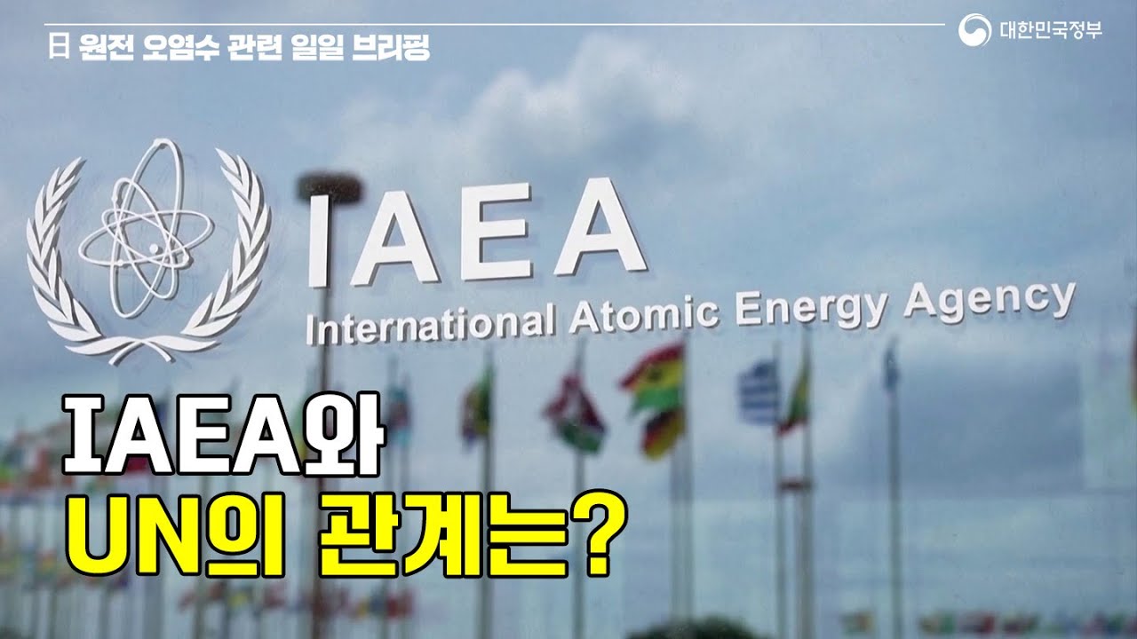 IAEA와 UN의 관계는? - YouTube