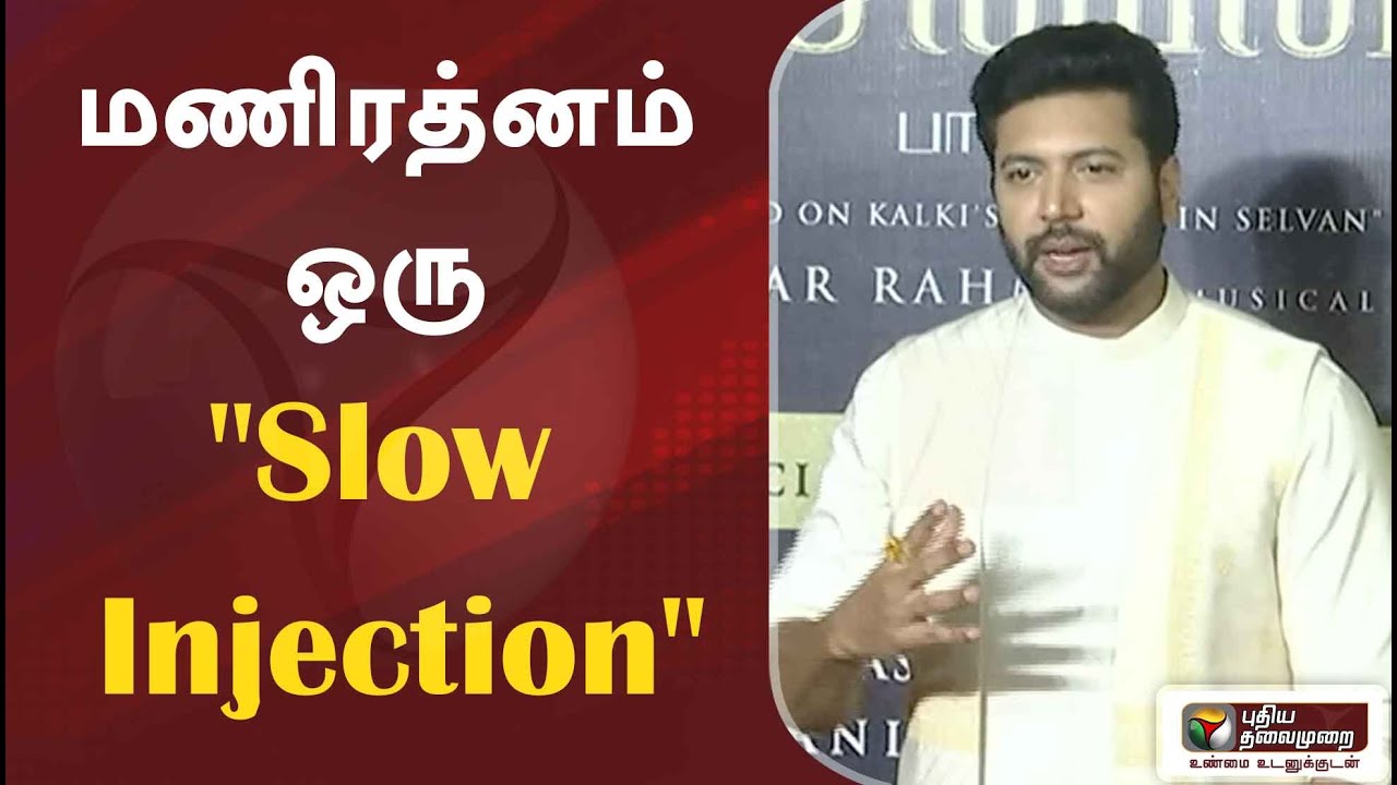 மணிரத்னம் ஒரு "Slow Injection" - நடிகர் ஜெயம் ரவி - YouTube