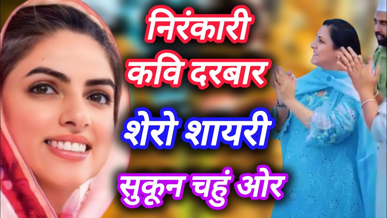 निरंकारी कवि दरबार || धार्मिक शायरी || Nirankari Kavi Darbar || dharmik ...