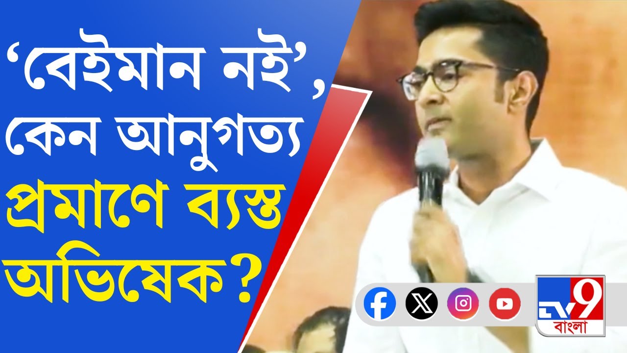Abhishek Banerjee News: দলের ভেতরেই কি ষড়যন্ত্রের গন্ধ পাচ্ছে অভিষেক ...