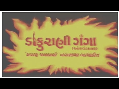 Daku Rani Ganga |Gujrati Movie| Rajiv, Ragini, Arvind Pandya, Urmila ...