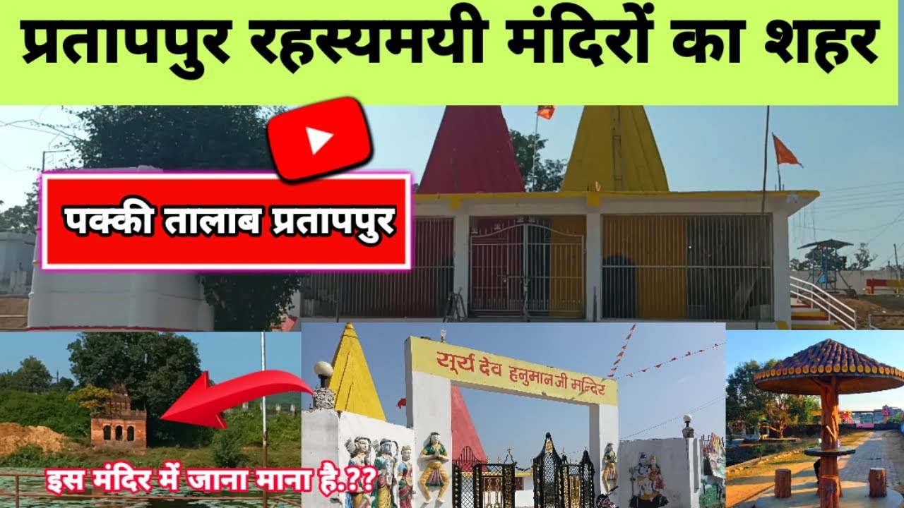 Pratappur Pakki Talab ll प्राचीन मंदिरों का शहर /Pakki Talab - YouTube
