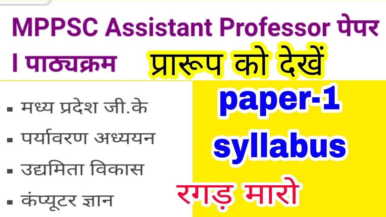 mppsc assistant professor syllabus paper-1 मध्यप्रदेश असिस्टेंट ...