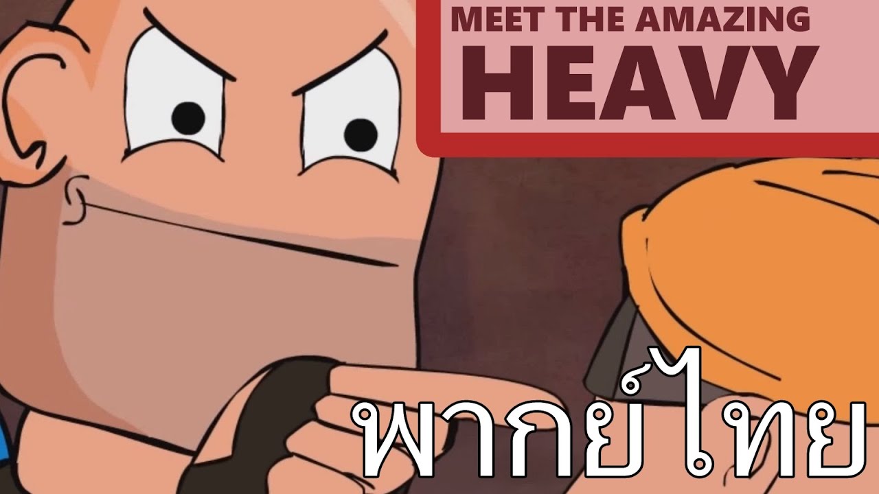 Meet the Amazing Heavy พากย์ไทย - YouTube