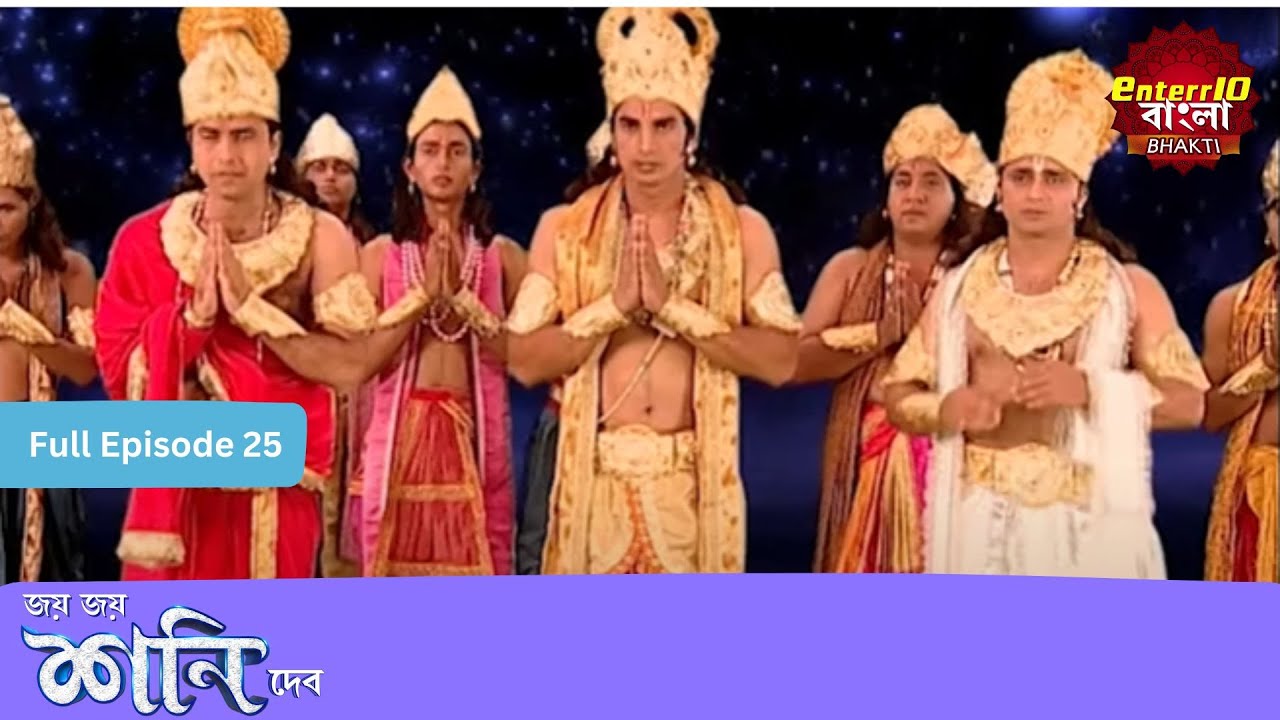 Shani Dev | Full Episode 25 | শনি দেব | Enterr10 Bangla Bhakti - YouTube