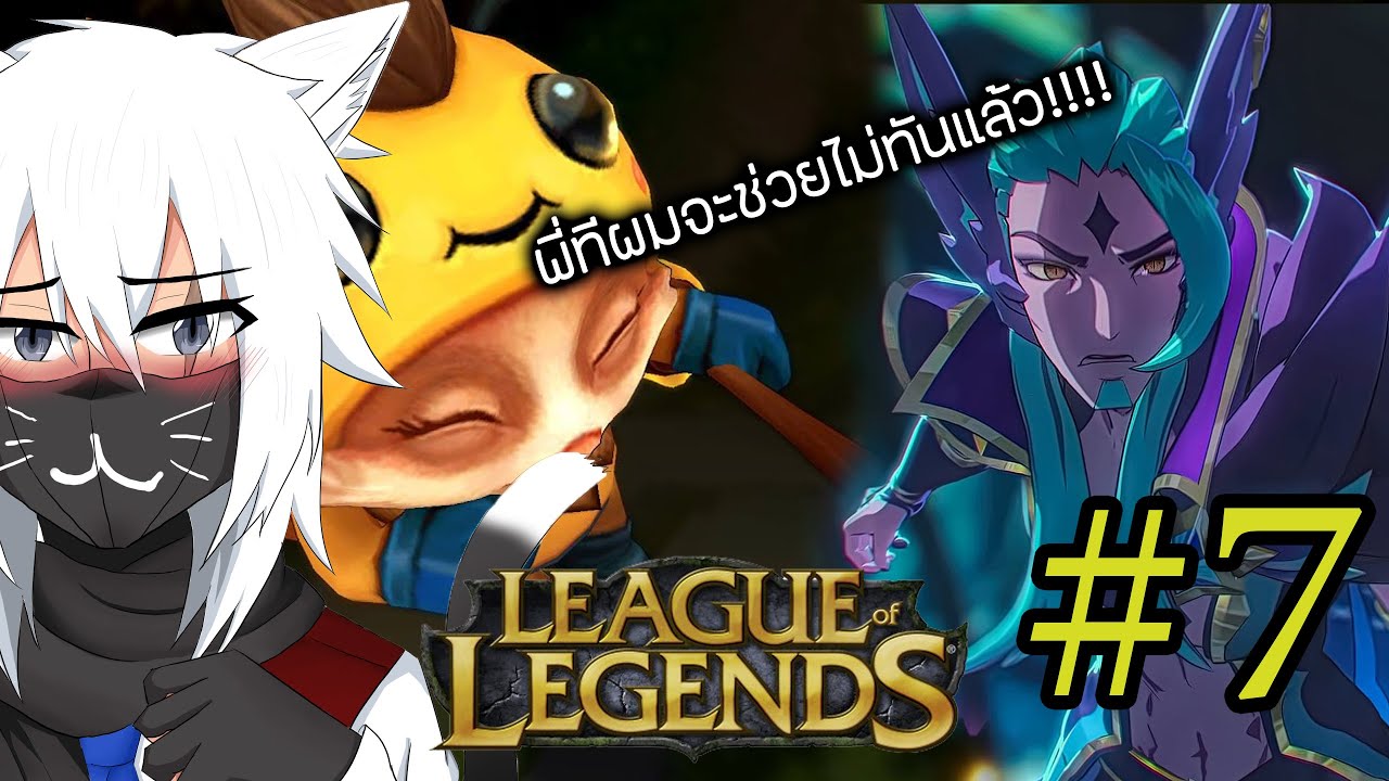LOL. Thailand - PART 7 : Rakan & Zed Cat พี่ทีช่วยผมที ตอนที่ 2 - YouTube