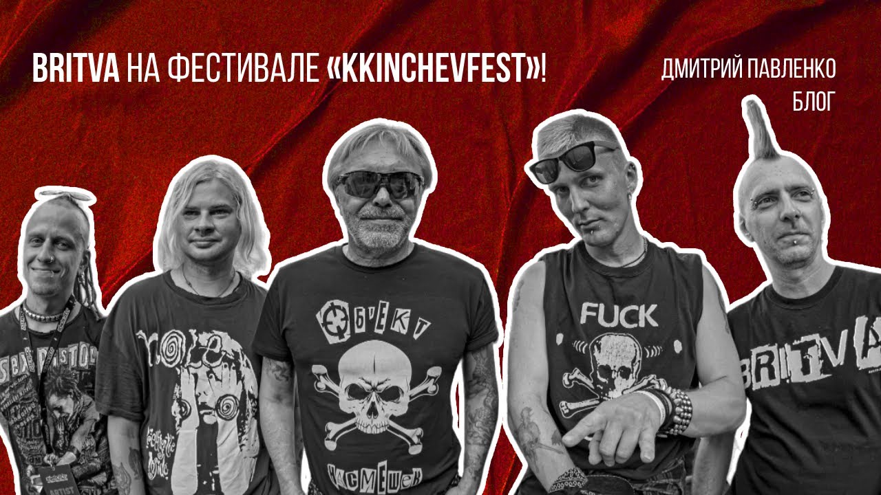 Группа «Britva» на фестивале «KKinchevFest»! - YouTube