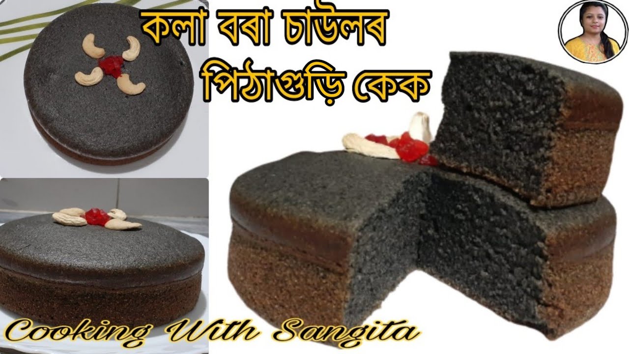 কলা বৰা চাউলৰ পিঠাগুড়িৰ কেক//Black Sticky Rice flour Cake//Black Rice ...