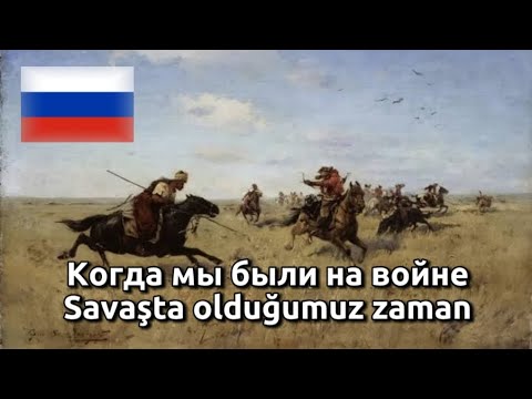 Kagda mı bıli na vayne / Когда мы были на войне (Rus şarkısı) Türkçe çeviri