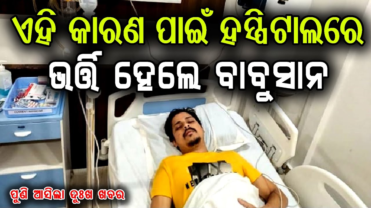 Actor Babusan Mohanty was admitted to Hospital || Babushaan Health ...
