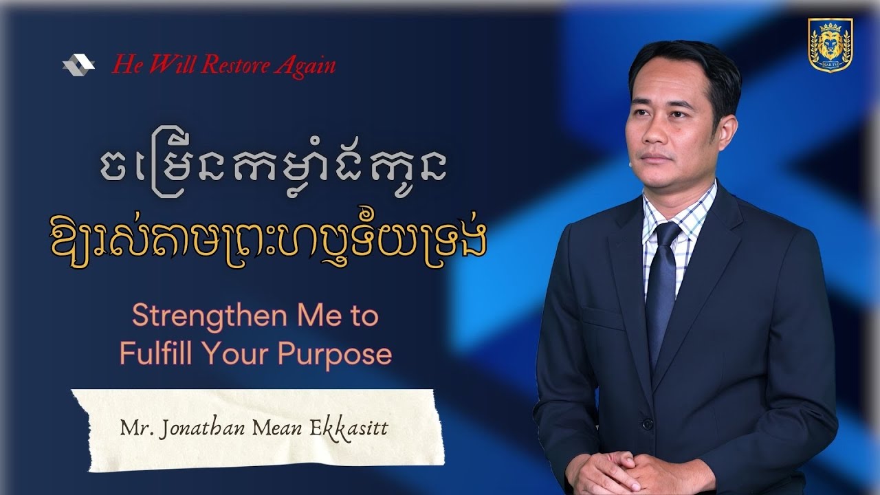 ចម្រើនកម្លាំងកូនឱ្យរស់តាម ព្រះហឫទ័យទ្រង់ | Nov 7, 2024 / 6 Heshvan 5785 ...