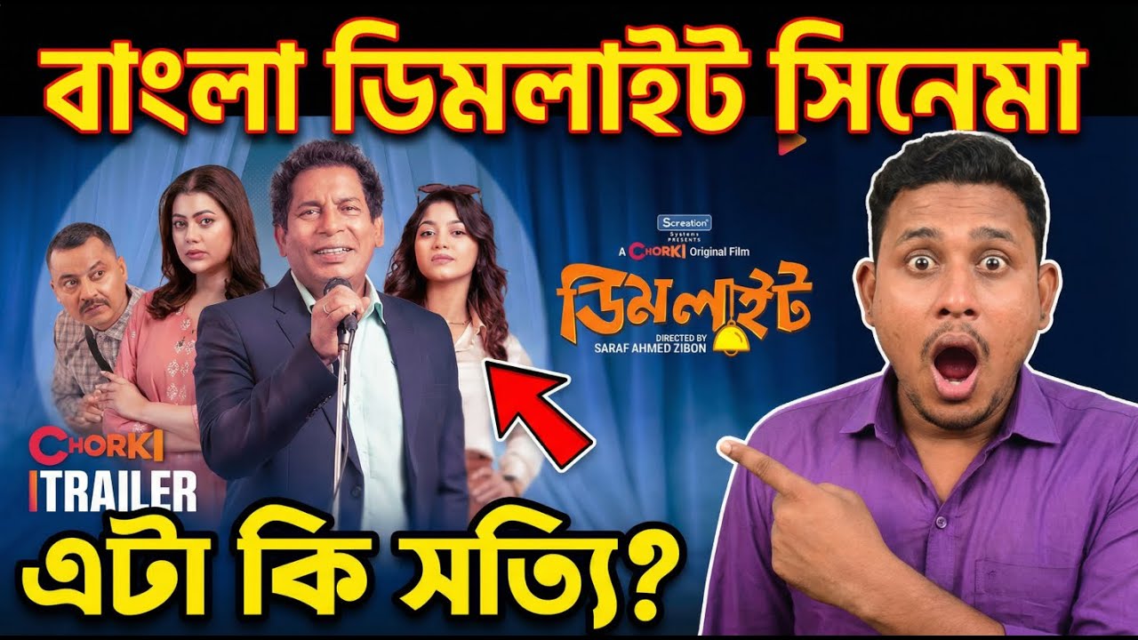 Dim Light Movie Review 2025 । মোশাররফ করিম যা করলেন বিশ্বাসই হবে না ...