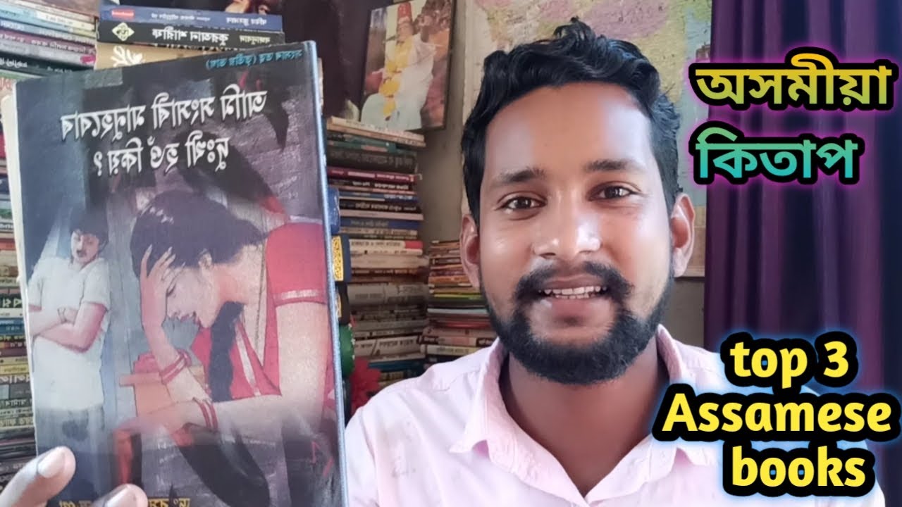 top 3 Assamese books 😍😍😍অসমীয়া কিতাপ (2021) - YouTube