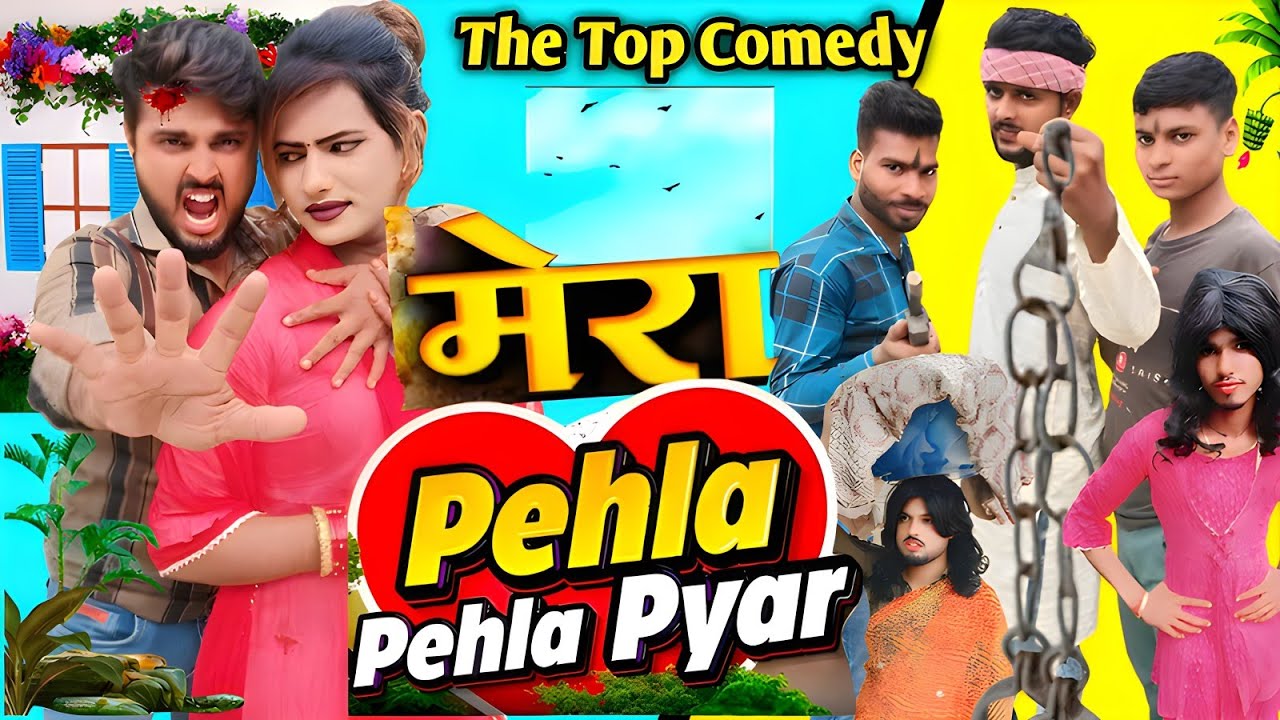 #Video|| मेरा पहला पहला प्यार ||The Top comedy||Mera pehla pehla pyar ...