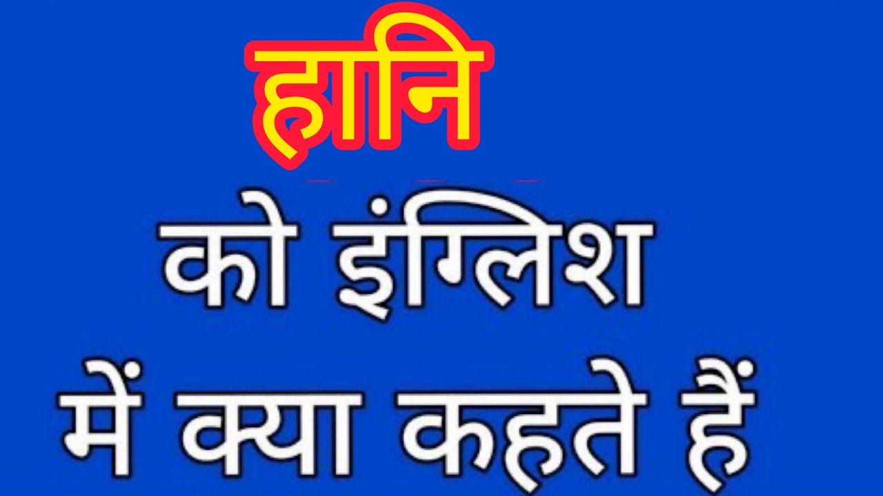 Haani Ko English Mein Kya Kahate Hain haani-ko-english-mein-kya-kahate-hain