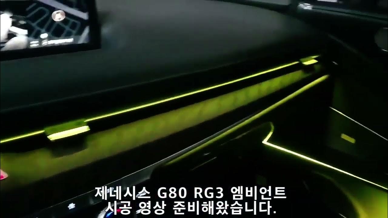 제네시스g80 RG3 엠비언트 영상입니다:) - YouTube