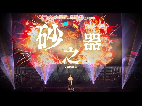 [KATCH OUR LIFE ]DAY 2 《砂之器》with Video Wall - JER柳應廷 - YouTube