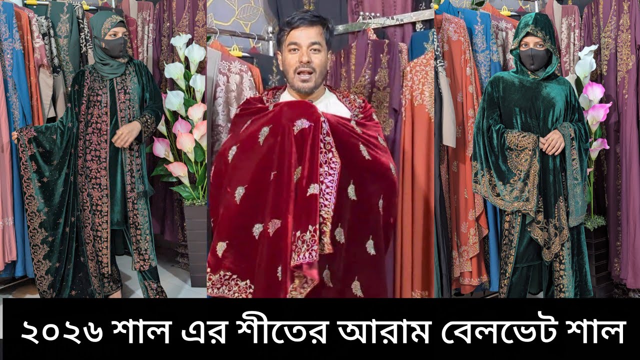 শীতের আরাম ওয়েস্টার্ন বেলভেট শাল কালেকশন 🔥belvet koTi sal western ...