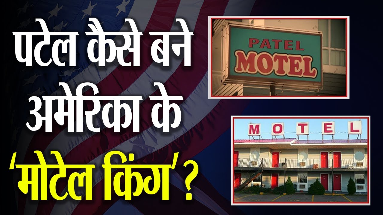 How Patels became the Motel Kings of USA - YouTube