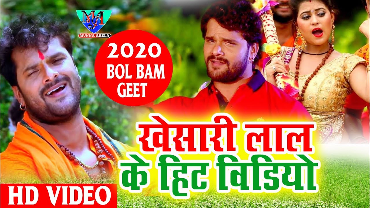 खेसारी लाल सबसे हिट बोल बम वीडियो -Bol Bam Video केहूवो के वर नईखे ...