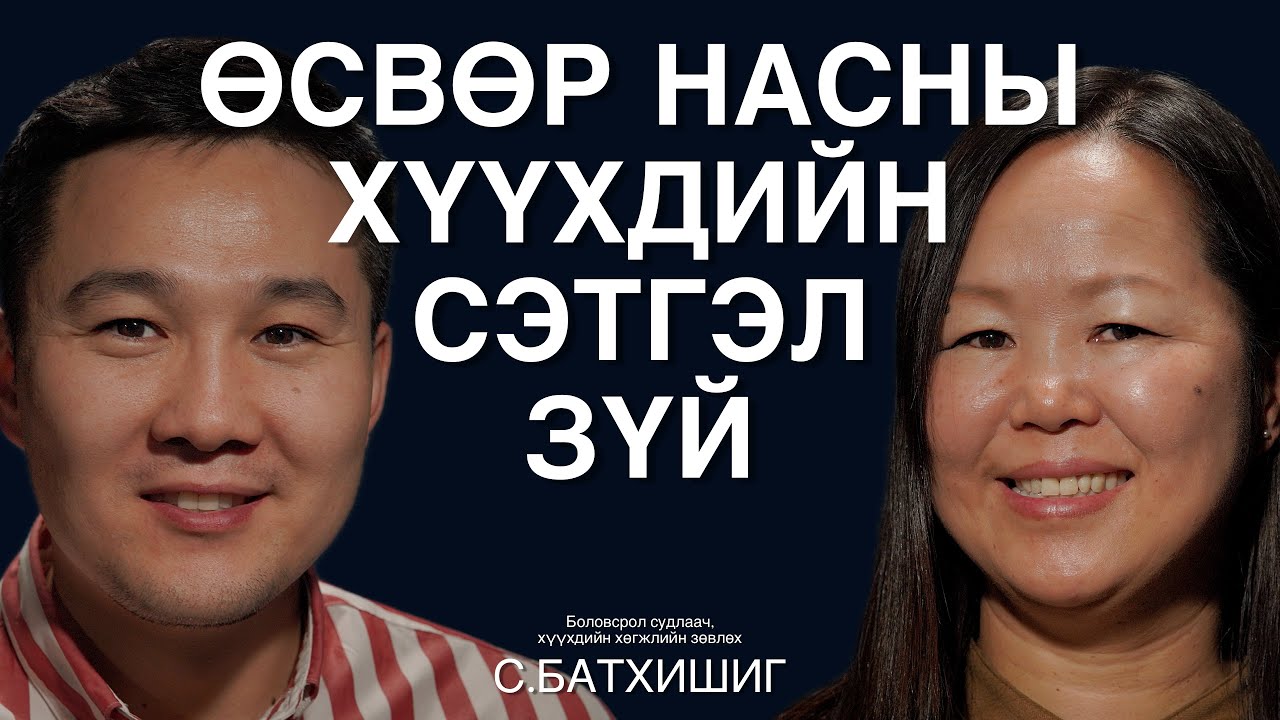 Өсвөр насны хүүхдийн сэтгэл зүйн зарим асуудлуудын талаар С Батхишигтэй