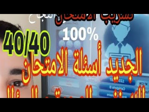 Code karim ahfir كود كريم لتعليم السياقة 40 40 بالمغرب أسئلة يوم الامتحان - YouTube
