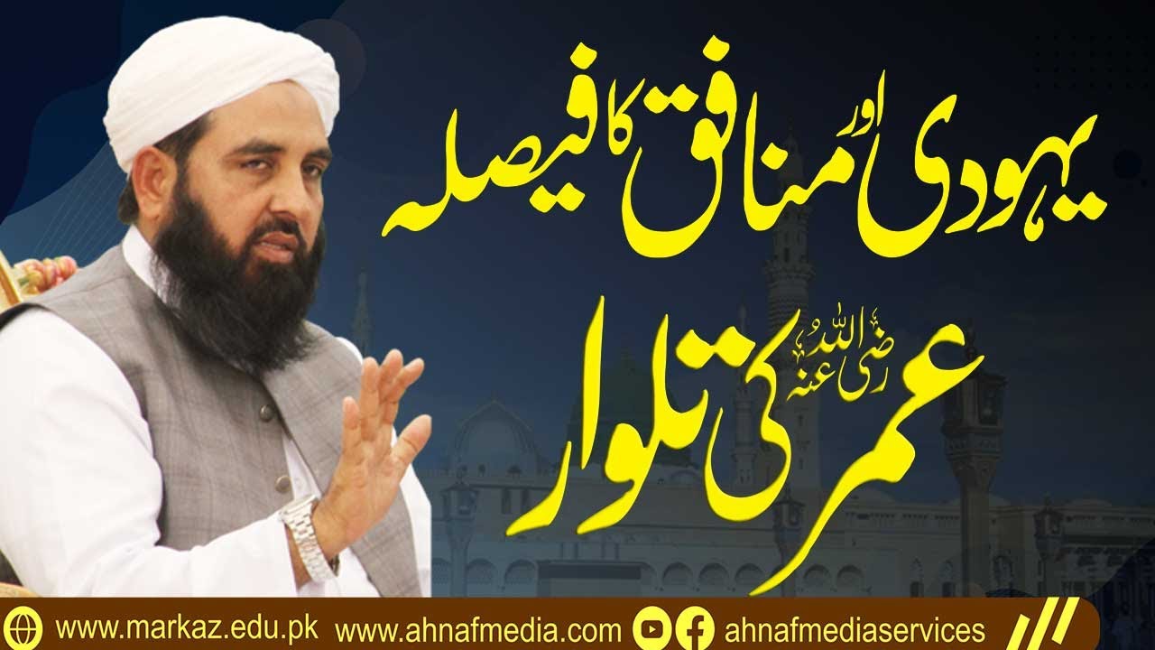 Yahoodi Aur Munafiq Ka Faisal | Umar (R.A) Ki Talwat | Molana Muhammad ...