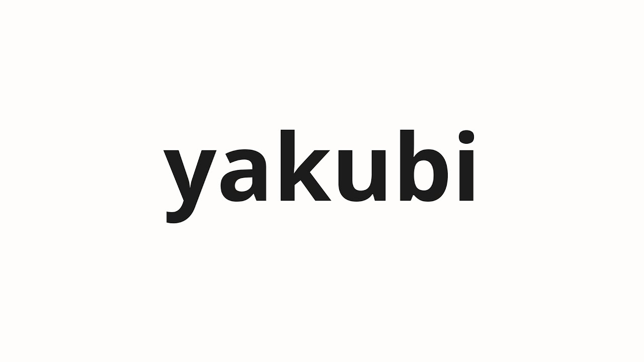 How to pronounce yakubi | 厄日 (Bad day in Japanese) - YouTube